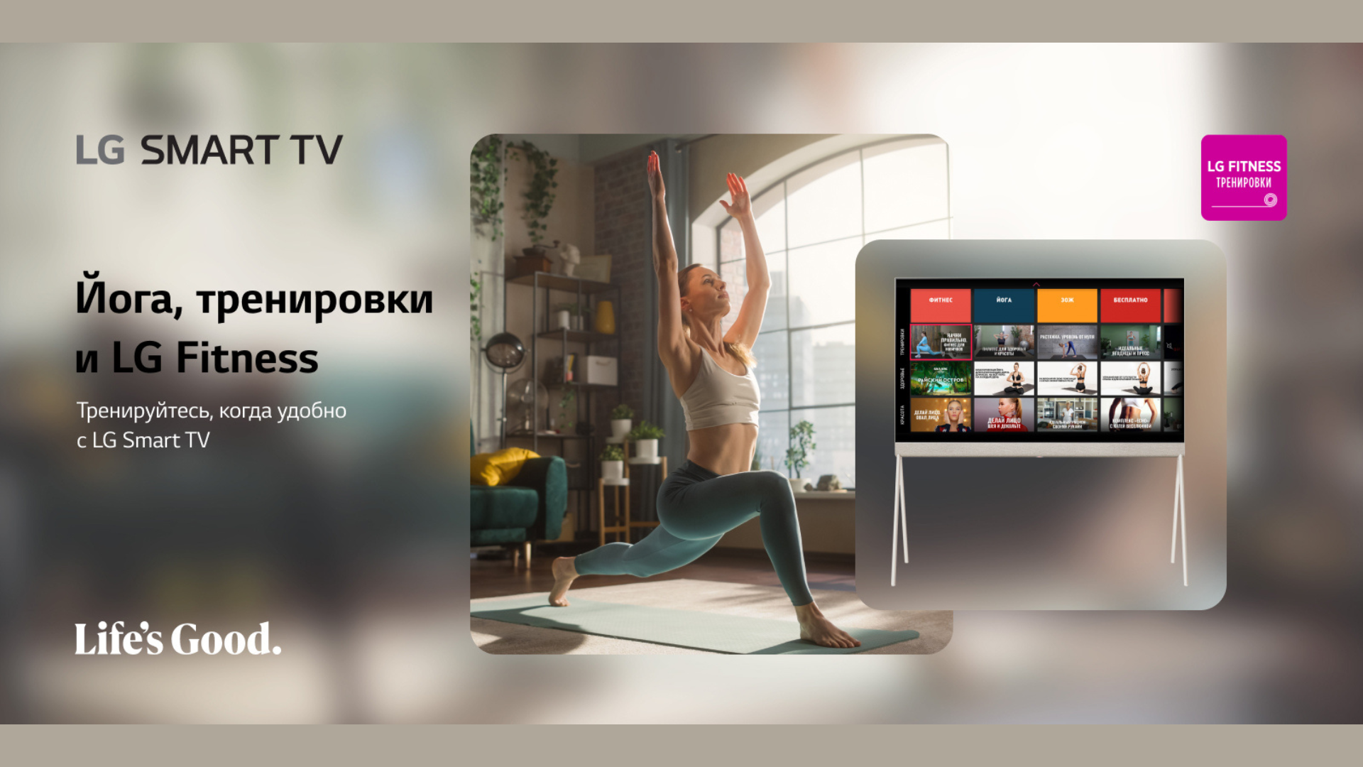 Спорт — всему голова: домашние тренировки с LG Fitness